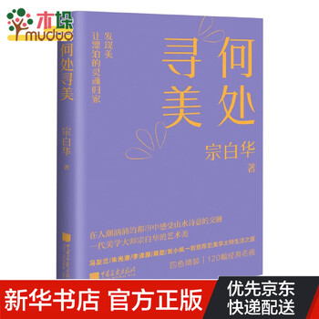 何处寻美:美学大师宗白华的艺术美