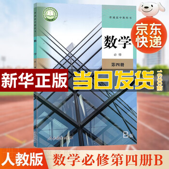 【人教B版】2022适用人教版高中数学必修第四册B版人教版必修四数学书课本教材人民教育出版社必修4四 人教部编版