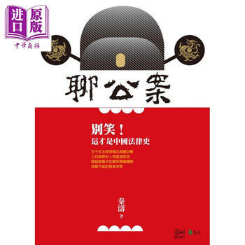 聊公案 别笑 这才是中国法律史 港台原版 秦涛 远流出版