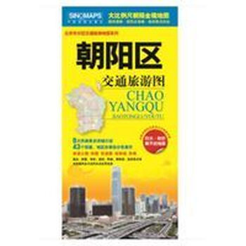 北京市分区交通旅游地图系列-2020朝阳区交通旅游图(内附详细的 北京市分区交通旅游地图系列-2020朝阳区交通旅游