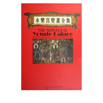 永乐宫壁画全集(精)