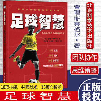 足球智慧 查理 足球比赛思维策略 体育运动书籍 足球 斯莱格尔 编著 9787571405922