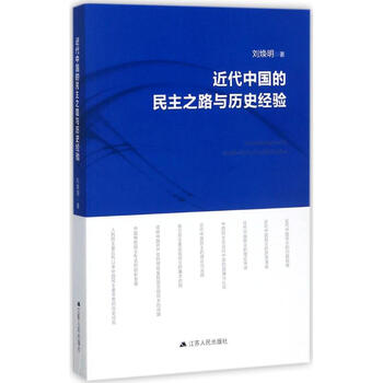近代中国的民主之路与历史经验