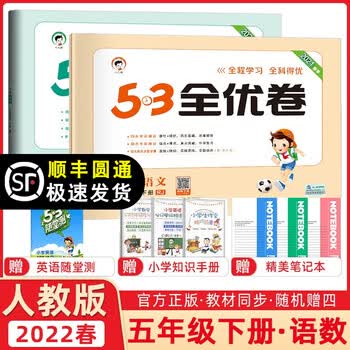 【科目自选】2022新版53天天练五年级下册同步训练语文数学人教统编版北师版五三天天练同步练习册5.3天天练5下册同步测试卷  全优卷五年级下册语文+数学人教版