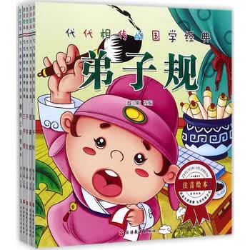 代代相传的国学经典 幼儿图书 早教书 儿童文学