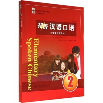正版 初级汉语口语-2-(全二册)-(附1张MP3光盘) Elemantary Spoken Chi