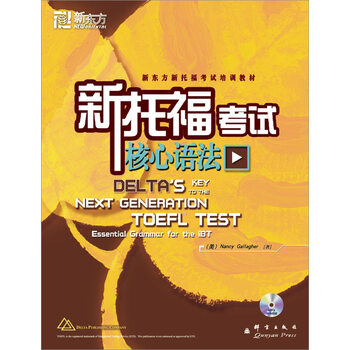 新东方 新托福考试核心语法