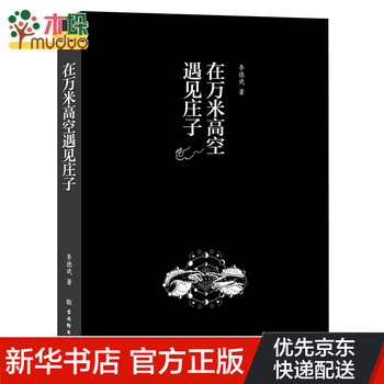 在万米高空遇见庄子