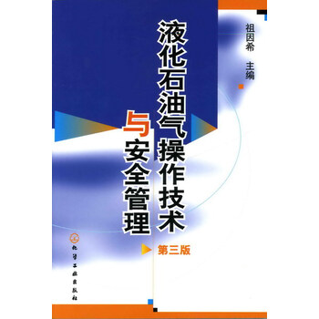 液化石油气操作技术与安全管理（第三版）祖因希 主编