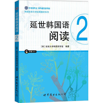 延世韩国语阅读2(MP3一张)