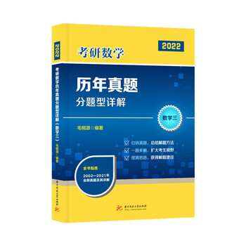 2022考研数学历年真题分题型详解（数学三）（毛纲源）