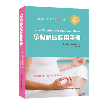 孕妈解压实用手册 健身与保健 苏珊 安德鲁斯 中国科学技术大学出版社 9787312046001