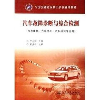 汽车故障诊断与综合检测(高级技工)