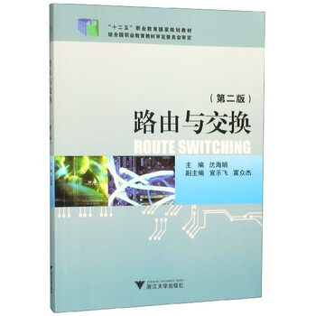 路由与交换(第2版十二五职业教育国家规划教材)