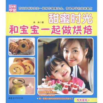 甜蜜时光:和宝宝一起做烘焙
