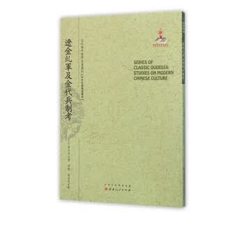 辽金乣军及金代兵制考/近代海外汉学名*丛刊