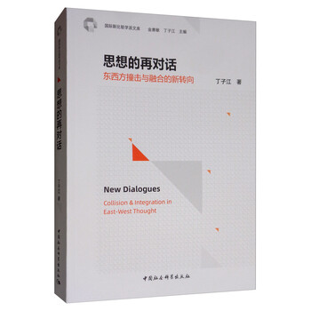思想的再对话：东西方撞击与融合的新转向