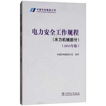 电力安全工作规程（水力机械部分 2013年版）