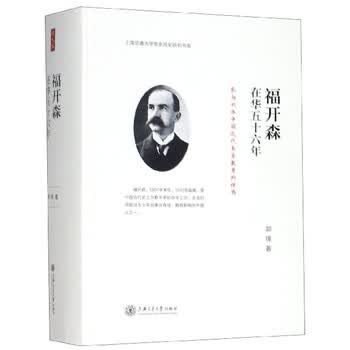 福开森在华五十六年(参与兴办中国近代高等教育的视角)(精)/上海交通大学党史校史研究