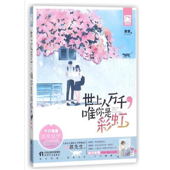 世上人万千唯你是彩虹
