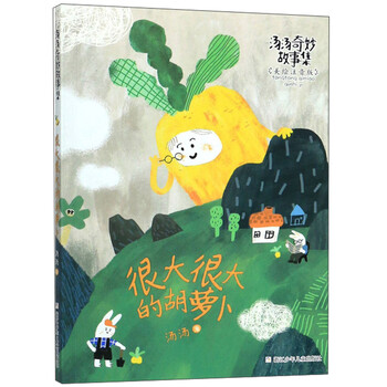 很大很大的胡萝卜（美绘注音版）/汤汤奇妙故事集