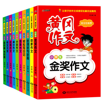 618活动】领券优惠】作文书 全套10册 黄冈满分金奖分类小学生3-6年级作文大全三四五六年级课外书必读提升作文 小学生黄冈作文10册