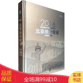 北京统计年鉴2016（中英文对照附电子版）