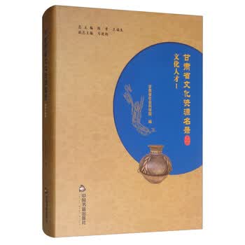 甘肃省文化资源名录（第44卷）