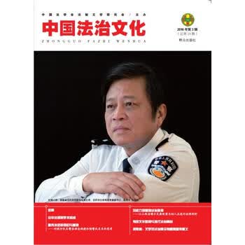 正版图书  中国法治文化（2016年第3辑） 中国法学会法制文学研究会 群众出版社 9787501455065