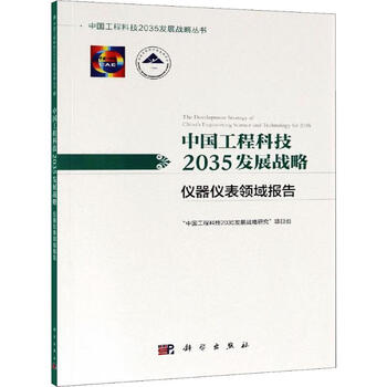 中国工程科技2035发展战略 仪器仪表领域报告