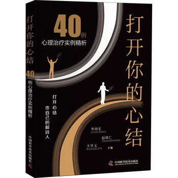 打开你的心结 40例心理治疗实例精析