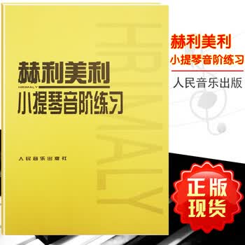 赫利美利 小琴音阶练习 人民音乐出版社（捷）赫利美利著 人民音乐出版社