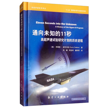 未知的11秒：高超声速试验研究计划的历史进程