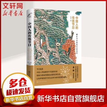 中国人的传统节日