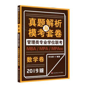 (2020版)数学/MBA.MPA.MPACC管理类专业学位联考真题解析与模考套