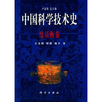 中国科学技术史度量衡卷