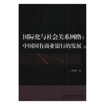 化与社会关系网络：中国国有商业银行的发展 金融与投资 书籍