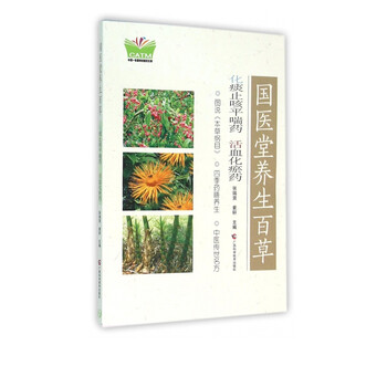 国医堂养生百草(化痰止咳平喘药活血化瘀药)