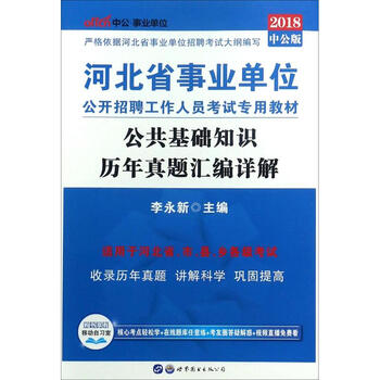 公共基础知识(中公版)历年真题汇编详解