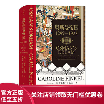 后浪官方正版 奥斯曼帝国1299—1923  汗青堂丛书031  诺贝尔奖文学奖得主帕慕克推荐土耳其通史世界史书籍