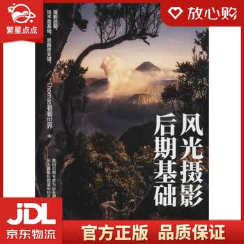 【新华正版】 风光摄影后期基础 Thomas看看世界 著 电子工业出版社