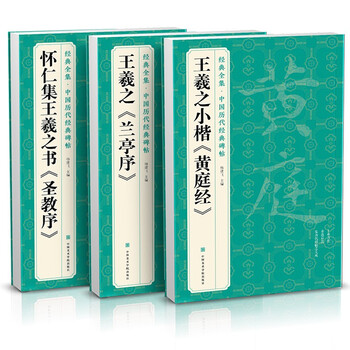 【3本】王羲之《兰亭序》《黄庭经》《圣教序》字帖 原贴行书临摹范本小楷书籍 中国历代碑帖经典书法尺牍