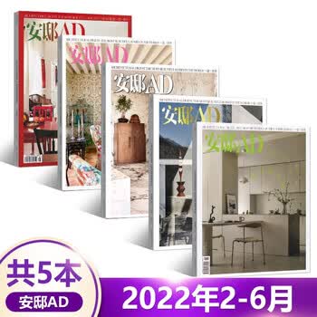 安邸 6月 安邸AD杂志2022年6月总第142期 设计师在家 12/10/9/8/7/6/5/4/3/2/1月2021年 时尚家居装潢家装装饰设计期刊 5本装 2022年2-6月