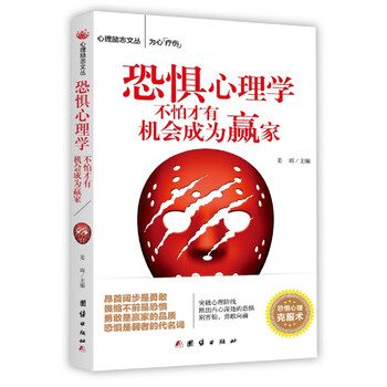 恐惧心理学一不怕才有机会成为赢家