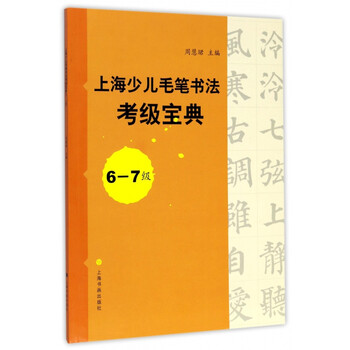 上海少儿毛笔书法考级宝典(6-7级)