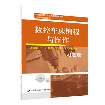 数控车床编程与操作（第三版）——广数GSK980TDc车床数控系统习题册