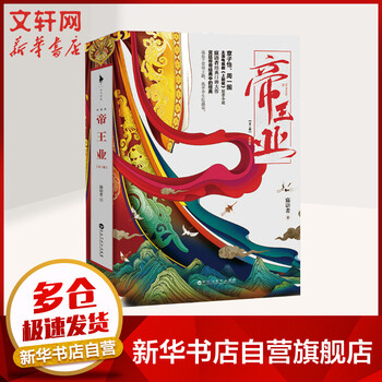 帝王业 典藏版全二册 章子怡、周一围、杨祐宁 主演电视剧《上阳赋》原著小说