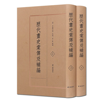 历代画史汇传及补编 全2册 中国古代画家评传 工具书 广陵书社