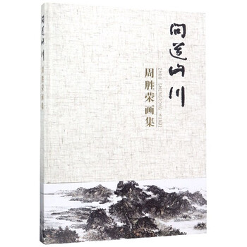 问道山川(周胜荣画集)(精)