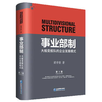 事业部制：大船变舰队的企业发展模式